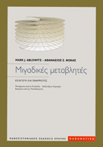 Μιγαδικες Μεταβλητες (σκληροδετη Εκδοση) // Εισαγωγη Και Εφαρμογες ...