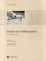 Ιστορια Των Μαθηματικων (σκληροδετη Εκδοση) // Μια Εισαγωγη - Katz J ...
