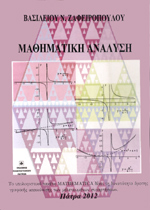 Μαθηματικη Αναλυση - Ζαφειροπουλος Ν. Βασιλειος - Βιβλιοπωλείο Πολιτεία