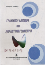 Γραμμικη Αλγεβρα Και Αναλυτικη Γεωμετρια - Σουρλας Δημητρης ...