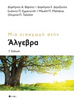 Μια Εισαγωγη Στην Αλγεβρα - Δεριζιωτης Ι. Δημητρης - Βιβλιοπωλείο Πολιτεία