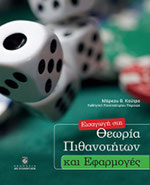 Εισαγωγη Στην Θεωρια Πιθανοτητων // Και Εφαρμογες - Κουτρας Μαρκος ...
