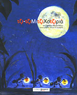 Τζι-τζιμιτζιχοτζιρια - Μιχαηλιδου Στελλα - Βιβλιοπωλείο Πολιτεία
