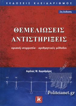 Θεμελιωσεις, Αντιστηριξεις (σκληροδετη Εκδοση) // Οριακη Ισορροπια ...