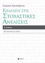 Εισαγωγη Στις Στοχαστικες Ανελιξεις // Β' Εκδοση Με Ασκησεις Και Λυσεις ...