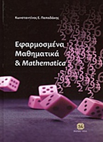 Εφαρμοσμενα Μαθηματικα Και Mathematica - Παπαδακης Ε. Κωνσταντινος ...