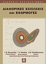 Διαφορικες Εξισωσεις Και Εφαρμογες - Βουγιατζης Β. Γιωργος ...