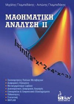 ΜΑΘΗΜΑΤΙΚΗ ΑΝΑΛΥΣΗ ΙΙ - ΓΛΑΜΠΕΔΑΚΗΣ Μ. ΑΝΤΩΝΗΣ - Βιβλιοπωλείο Πολιτεία