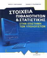 Στοιχεια Πιθανοτητων Και Στατιστικης Στην Επιστημη Των Υπολογιστων ...