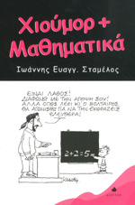 Χιουμορ Και Μαθηματικα - Σταμελος Ευαγγ. Ιωαννης - Βιβλιοπωλείο Πολιτεία