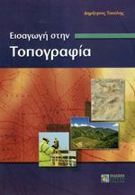 Εισαγωγη Στην Τοπογραφια - Τσουλης Δημητρης - Βιβλιοπωλείο Πολιτεία