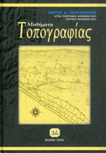 Μαθηματα Τοπογραφιας - Γεωργοπουλος Δ. Γιωργος - Βιβλιοπωλείο Πολιτεία