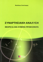 ΣΥΝΑΡΤΗΣΙΑΚΗ ΑΝΑΛΥΣΗ // ΘΕΩΡΙΑ ΚΑΙ 300 ΛΥΜΕΝΑ ΠΡΟΒΛΗΜΑΤΑ - ΣΚΟΥΤΑΡΗΣ ...