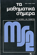 Γραμμικη Αλγεβρα - Αναλυτικη Γεωμετρια (σκληροδετη Εκδοση) // Τα ...