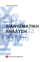 Διανυσματικη Αναλυση - Σουρλας Δημητρης - Βιβλιοπωλείο Πολιτεία