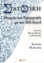 Στατιστικη // Θεωρια Και Εφαρμογες Με Τον Ms-excel - Με Στοιχεια ...