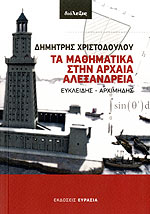 Τα Μαθηματικα Στην Αρχαια Αλεξανδρεια // Ευκλειδης - Αρχιμηδης ...
