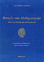 ΙΣΤΟΡΙΑ ΤΩΝ ΜΑΘΗΜΑΤΙΚΩΝ (ΣΚΛΗΡΟΔΕΤΗ ΕΚΔΟΣΗ) // (ΑΠΟ ΤΗΣ ΣΚΟΠΙΑΣ ΤΟΥ ...