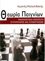 Θεωρια Παιγνιων // Μαθηματικα Μοντελα Συγκρουσης Και Συνεργασιας ...