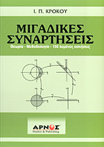 ΜΙΓΑΔΙΚΕΣ ΣΥΝΑΡΤΗΣΕΙΣ // ΘΕΩΡΙΑ - ΜΕΘΟΔΟΛΟΓΙΑ - 150 ΛΥΜΕΝΕΣ ΑΣΚΗΣΕΙΣ ...