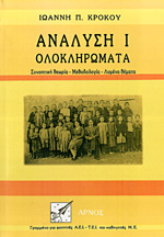 ΑΝΑΛΥΣΗ Ι - ΟΛΟΚΛΗΡΩΜΑΤΑ // ΣΥΝΟΠΤΙΚΗ ΘΕΩΡΙΑ - ΜΕΘΟΔΟΛΟΓΙΑ - ΛΥΜΕΝΑ ...