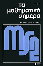 Εισαγωγη Στην Αναλυση (πρωτος Τομος-σκληροδετη Εκδοση) // Τα Μαθηματικα ...
