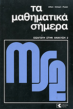 ΕΙΣΑΓΩΓΗ ΣΤΗΝ ΑΝΑΛΥΣΗ (ΔΕΥΤΕΡΟΣ ΤΟΜΟΣ-ΣΚΛΗΡΟΔΕΤΗ ΕΚΔΟΣΗ) // ΤΑ ...