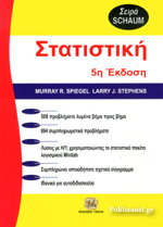 ΣΤΑΤΙΣΤΙΚΗ // ΘΕΩΡΙΑ ΚΑΙ ΠΡΟΒΛΗΜΑΤΑ - Βιβλιοπωλείο Πολιτεία
