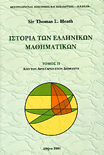 Ιστορια Των Ελληνικων Μαθηματικων (δευτερος Τομος) // Απο Τον Αρισταρχο ...
