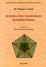 Ιστορια Των Ελληνικων Μαθηματικων (πρωτος Τομος) // Απο Το Θαλη Στον ...