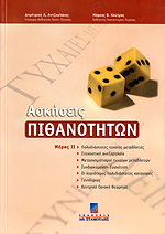 Ασκησεις Πιθανοτητων (δευτερος Τομος) - Αντζουλακος Δημητριος ...