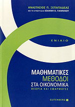 ΜΑΘΗΜΑΤΙΚΕΣ ΜΕΘΟΔΟΙ ΣΤΑ ΟΙΚΟΝΟΜΙΚΑ (ΕΝΙΑΙΟ) // ΘΕΩΡΙΑ ΚΑΙ ΕΦΑΡΜΟΓΕΣ ...