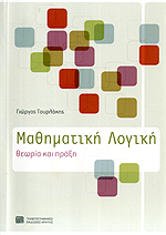 Μαθηματικη Λογικη // Θεωρια Και Πραξη - Τουρλακης Γιωργος ...