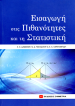 Εισαγωγη Στις Πιθανοτητες Και Τη Στατιστικη - Δαμιανου Χ. Χαραλαμπος ...