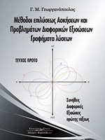ΜΕΘΟΔΟΙ ΕΠΙΛΥΣΕΩΣ ΑΣΚΗΣΕΩΝ ΚΑΙ ΠΡΟΒΛΗΜΑΤΩΝ ΔΙΑΦΟΡΙΚΩΝ ΕΞΙΣΩΣΕΩΝ ...