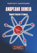 ΑΝΟΡΓΑΝΗ ΧΗΜΕΙΑ // ΧΗΜΙΚΑ ΣΤΟΙΧΕΙΑ ΚΑΙ ΕΝΩΣΕΙΣ - ΜΑΝΟΥΣΑΚΗΣ Ε. ΓΕΩΡΓΙΟΣ ...
