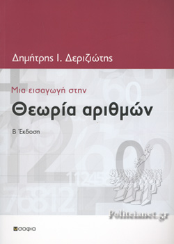 Μια Εισαγωγη Στη Θεωρια Αριθμων - Δεριζιωτης Ι. Δημητρης - Βιβλιοπωλείο ...