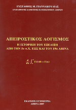 Απειροστικος Λογισμος // Η Ιστορικη Του Εξελιξη Απο Τον 5ο Π.χ Εως Και ...