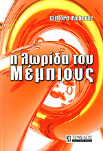 Η Λωριδα Του Μεμπιους - Pickover Clifford - Βιβλιοπωλείο Πολιτεία