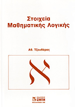 Στοιχεια Μαθηματικης Λογικης - Τζουβαρας Αθ. - Βιβλιοπωλείο Πολιτεία