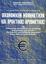 Λυμενα Προβληματα Οικονομικων Μαθηματικων Και Πρακτικης Αριθμητικης ...