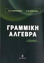 Γραμμικη Αλγεβρα - Γεωργιακοδης Α. Μιχαλης - Βιβλιοπωλείο Πολιτεία