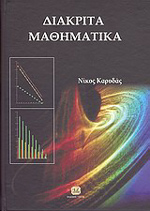 Διακριτα Μαθηματικα - Καρυδας Γ. Νικολαος - Βιβλιοπωλείο Πολιτεία
