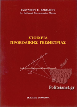 Στοιχεια Προβολικης Γεωμετριας - Βασιλειου Ε. Ευσταθιος - Βιβλιοπωλείο ...
