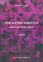 ΠΡΑΓΜΑΤΙΚΗ ΑΝΑΛΥΣΗ // ΘΕΩΡΙΑ ΜΕΤΡΙΚΩΝ ΧΩΡΩΝ - ΣΚΟΥΤΑΡΗΣ ΝΙΚΟΛΑΟΣ ...