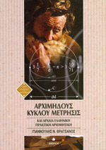 Αρχιμηδους Κυκλου Μετρησις // Και Αρχαια Ελληνικη Πρακτικη Αριθμητικη ...