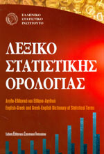 ΛΕΞΙΚΟ ΣΤΑΤΙΣΤΙΚΗΣ ΟΡΟΛΟΓΙΑΣ // ΑΓΓΛΟ - ΕΛΛΗΝΙΚΟ ΚΑΙ ΕΛΛΗΝΟ - ΑΓΓΛΙΚΟ ...