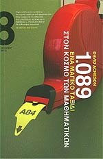 1.089 Ενα Μαγικο Ταξιδι Στον Κοσμο Των Μαθηματικων - Acheson David ...