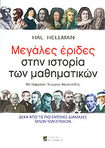 ΜΕΓΑΛΕΣ ΕΡΙΔΕΣ ΣΤΗΝ ΙΣΤΟΡΙΑ ΤΩΝ ΜΑΘΗΜΑΤΙΚΩΝ // ΔΕΚΑ ΑΠΟ ΤΙΣ ΠΙΟ ΕΝΤΟΝΕΣ ...