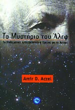 Το Μυστηριο Του Αλεφ // Τα Μαθηματικα Η Καββαλα Και Η Ερευνα Για Το ...